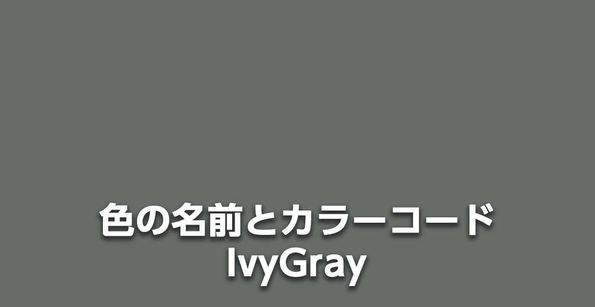 Ivy Gray - 小田原市のWEB制作事務所 - BLACK WALKER