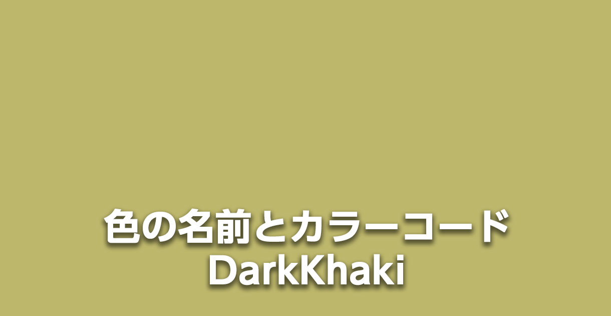 DarkKhaki - 小田原市のWEB制作事務所 - BLACK WALKER