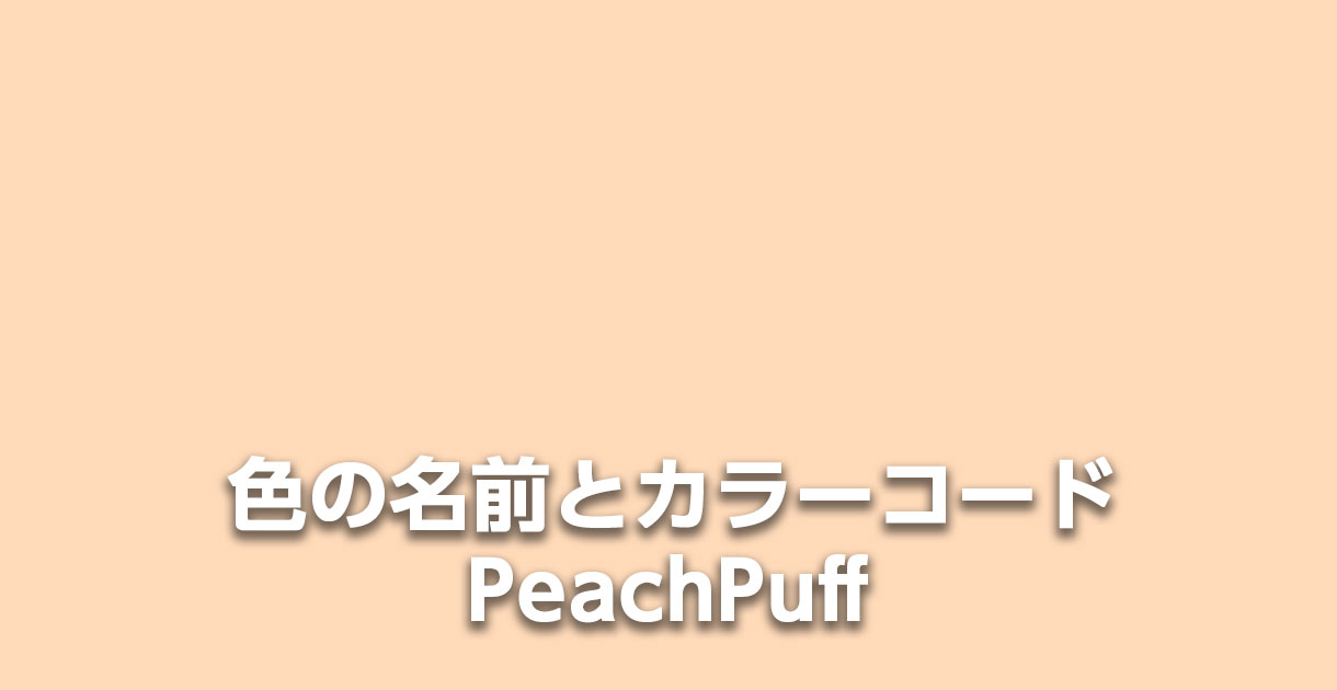 PeachPuff - 小田原市のWEB制作事務所 - BLACK WALKER