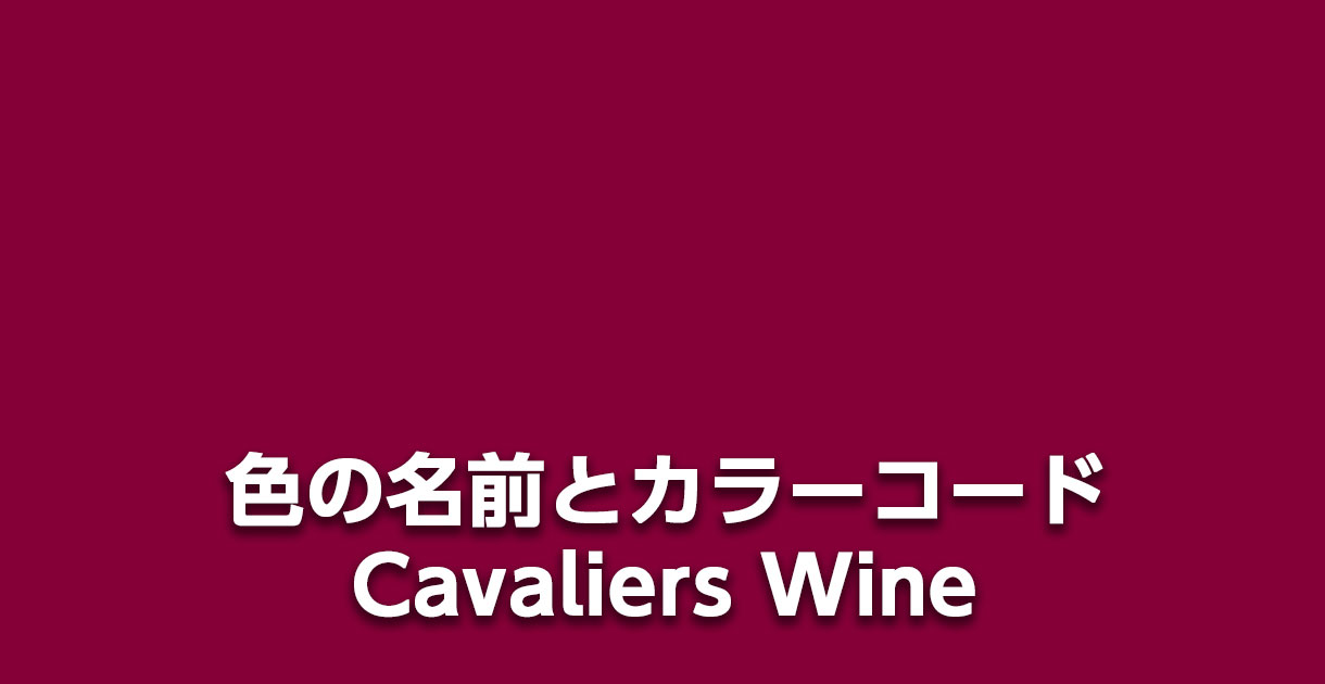 Cavaliers Wine - 小田原市のWEB制作事務所 - BLACK WALKER